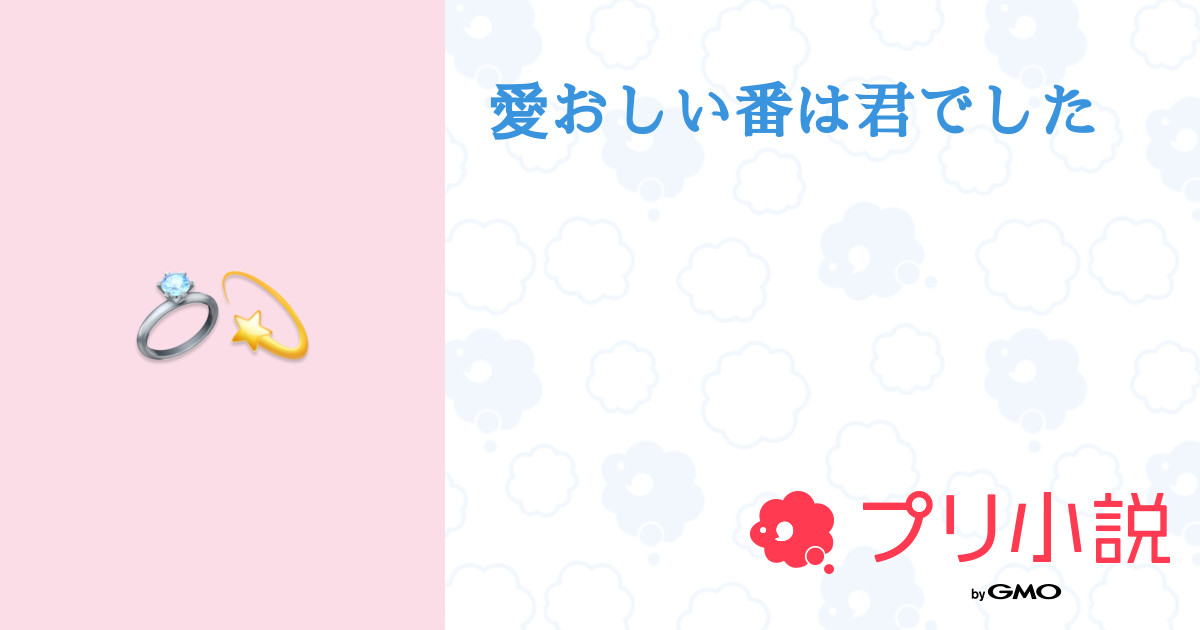 第103話：103 . 「 次は俺ね 」（愛おしい番は君でした）｜無料スマホ夢小説ならプリ小説 byGMO